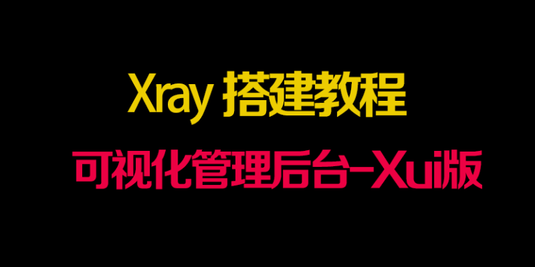 Xray 一键脚本可视化管理面板(X-ui版) - 小黑CN